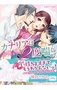 &nbsp;&nbsp;&nbsp; カナリアは2度喘ぐ　兄とカレとのミダラな愛撫 B6版 の詳細 カテゴリ: 中古コミック ジャンル: レディースコミック 出版社: 竹書房 レーベル: バンブー・コミックス　潤恋オトナセレクション 作者:...