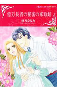 &nbsp;&nbsp;&nbsp; 億万長者の秘密の家政婦 B6版 の詳細 カテゴリ: 中古コミック ジャンル: レディースコミック 出版社: ハーパーコリンズ・ジャパン レーベル: HQ　comics　キララ 作者: 秋乃ななみ カナ:...