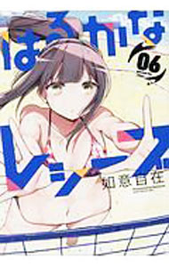 &nbsp;&nbsp;&nbsp; はるかなレシーブ 6 B6版 の詳細 カテゴリ: 中古コミック ジャンル: 青年 出版社: 芳文社 レーベル: まんがタイムKRコミックス　フォワードシリーズ 作者: 如意自在 カナ: ハルカナレシーブ...