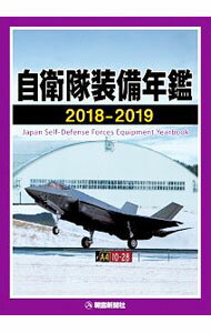 &nbsp;&nbsp;&nbsp; 自衛隊装備年鑑　2018−2019 単行本 の詳細 陸上自衛隊、海上自衛隊、航空自衛隊のそれぞれの車両や艦艇、航空機、通信・電子機器、武器などのデータをまとめた年鑑。海外新兵器情勢、平成30年度の防衛省...