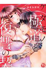 &nbsp;&nbsp;&nbsp; ケダモノ極道と復讐の契 B6版 の詳細 カテゴリ: 中古コミック ジャンル: 少女 出版社: 大都社 レーベル: Daito　Comics　TLシリーズ 作者: あまね琥珀 カナ: ケダモノゴクドウトフ...