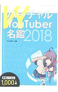 &nbsp;&nbsp;&nbsp; バーチャルYouTuber名鑑　2018 単行本 の詳細 仮想アバターを使って、主にYouTube上で活動する「バーチャルYouTuber」1000人超を収録し、チャンネル名、SNS等の基本情報、キャラ...