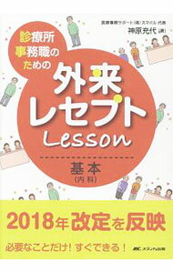 &nbsp;&nbsp;&nbsp; 診療所事務職のための外来レセプトLesson基本〈内科〉 単行本 の詳細 これから医療事務を目指す人、働きはじめたけれどよくわからないという人のために、レセプト作成と診療報酬の基礎を解説します。医科診療...