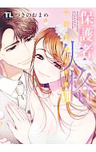 &nbsp;&nbsp;&nbsp; 保護者失格。一線を越えた夜 7 B6版 の詳細 カテゴリ: 中古コミック ジャンル: 少女 出版社: 大都社 レーベル: Daito　Comics　TLシリーズ 作者: つきのおまめ カナ: ホゴシャシ...