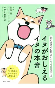 &nbsp;&nbsp;&nbsp; イヌがおしえるイヌの本音 単行本 の詳細 飼い主が要求を聞いてくれません、ほかのイヌへの接し方がわかりません、オシッコのとき体を汚したくないのですが…。イヌのコミュニケーション、行動、体のヒミツなどにつ...