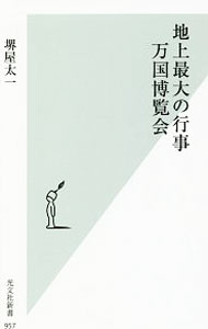 &nbsp;&nbsp;&nbsp; 地上最大の行事万国博覧会 新書 の詳細 万国博とは何か。大阪、セビリア、上海の万博を通して見えたものとは。日本で再び万国博を行う意義は。目に見える形で日本を変えた70年大阪万博の成功の舞台裏を、その総合...