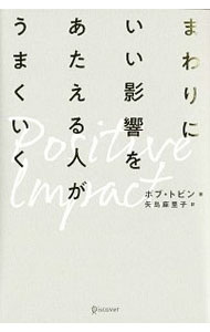 &nbsp;&nbsp;&nbsp; まわりにいい影響をあたえる人がうまくいく 単行本 の詳細 人生をうまくいかせる最短の道は、まわりの人をうまくいかせること−。「何にでも理由を見つけて「ありがとう」と言う」など、有意義で、人から尊敬され、...