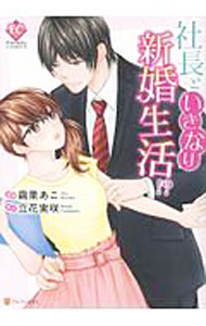&nbsp;&nbsp;&nbsp; 社長といきなり新婚生活！？ B6版 の詳細 カテゴリ: 中古コミック ジャンル: レディースコミック 出版社: アルファポリス レーベル: エタニティCOMICS 作者: 繭果あこ カナ: シャチョウト...