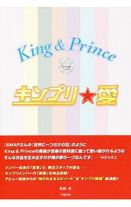 &nbsp;&nbsp;&nbsp; キンプリ★愛 単行本 の詳細 King　＆　Princeメンバー自身の「言葉」と、側近スタッフの証言から、メンバーの「素顔」に迫る。デビュー前後からの“知られざるエピソード”＆“キンプリ情報”が満載。 ...