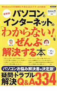 &nbsp;&nbsp;&nbsp; パソコンとインターネットの「わからない！」をぜんぶ解決する本 単行本 の詳細 ウェブページの閲覧やメールの使い方、アプリの活用方法まで、パソコンを使ってるうちにぶつかる疑問にQ＆A形式で答える。トラブル...