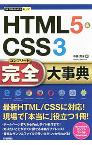 &nbsp;&nbsp;&nbsp; HTML5＆CSS3完全（コンプリート）大事典 単行本 の詳細 HTML5の要素、CSS3のプロパティを解説した、ホームページ作りやWebサイト制作に役立つリファレンス。主要ブラウザの対応状況を簡潔にま...