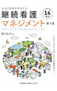 &nbsp;&nbsp;&nbsp; 生活と医療を統合する継続看護マネジメント 単行本 の詳細 社会の要請に対応する看護師の能力を可視化、強化する継続看護マネジメント（CNM）。その概要を説明したうえで、一人暮らしの高齢者、心疾患をもつ人な...