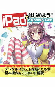 &nbsp;&nbsp;&nbsp; iPadではじめよう！CLIP　STUDIO　PAINT 単行本 の詳細 インストールから、ツールやレイヤーの使い方、バックアップ方法まで、「CLIP　STUDIO　PAINT　for　iPad」でデジ...