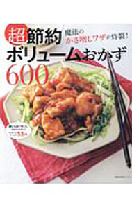 &nbsp;&nbsp;&nbsp; 超節約ボリュームおかず600 単行本 の詳細 高野どうふでおいしくかさ増し「チンジャオロースー」、作りおき豚こまソースマリネで「ハヤシライス」、見た目もそっくりな「豚肉で牛丼風」。ラクに作れて食費も下が...