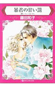 &nbsp;&nbsp;&nbsp; 暴君の甘い罰 B6版 の詳細 カテゴリ: 中古コミック ジャンル: レディースコミック 出版社: ハーパーコリンズ・ジャパン レーベル: HQ　comics 作者: 藤田和子 カナ: ボウクンノアマイバ...