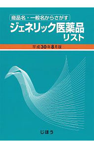 &nbsp;&nbsp;&nbsp; ジェネリック医薬品リスト 平成30年8月版 単行本 の詳細 先発・代表薬の名称で引けるジェネリック医薬品（後発医薬品）リスト。平成30年7月現在、厚生労働省が公開しているデータを基に、薬価基準収載医薬品...