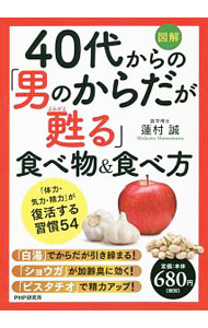 &nbsp;&nbsp;&nbsp; 図解40代からの「男のからだが甦る」食べ物＆食べ方 単行本 の詳細 男が40歳になるころから感じる「老い」。しかし食事を変えれば、「元気で若々しいからだ」が手に入る！　からだが甦る食・老ける食について解...