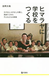 &nbsp;&nbsp;&nbsp; ヒマラヤに学校をつくる 単行本 の詳細 組織に属さず、社会的な信頼も実績もないまま22歳でネパールに渡り、思いつきで始めた貧しい人たちへの教育支援活動…。ゼロから学校づくりに挑んだ著者の涙と感動の20年...