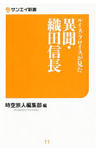 &nbsp;&nbsp;&nbsp; ルイス・フロイスが見た異聞・織田信長 新書 の詳細 宣教師ルイス・フロイスが実際に出会った、織田信長の実像とは。フロイスが綴った戦国時代研究の第一級史料「日本史」をもとに、フロイスと信長、そして当時の戦...