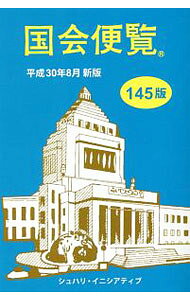 &nbsp;&nbsp;&nbsp; 国会便覧　平成30年8月新版 新書 の詳細 政党役員名簿、官公庁幹部職員名簿（抄録）、カラーの顔写真を使った議員写真略歴、関係所在地電話番号一覧など、他では手に入らない政界関係資料が満載の便覧。平成30...