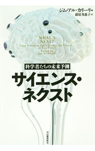 &nbsp;&nbsp;&nbsp; サイエンス・ネクスト 単行本 の詳細 気候変動、ゲノム編集、DNAメモリ、合成生物学、トランスヒューマニズム、人工知能、量子コンピュータ…。未来の科学について諸分野の専門家が寄せたエッセイを、イギリスの...