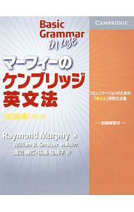 &nbsp;&nbsp;&nbsp; 【第3版　別冊解答付】マーフィーのケンブリッジ英文法　初級編 単行本 の詳細 付属品：第3版　別冊解答付 カテゴリ: 中古本 ジャンル: 産業・学術・歴史 英語 出版社: Cambridge　Unive...