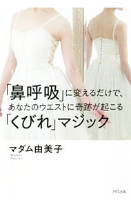 &nbsp;&nbsp;&nbsp; 「鼻呼吸」に変えるだけで、あなたのウエストに奇跡が起こる「くびれ」マジック 単行本 の詳細 「口呼吸」から「鼻呼吸」に変えるだけ。「くびれ」ができる呼吸の仕方を公開。ほか、バレエの要素を取り入れたエクサ...
