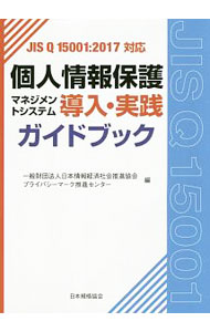 &nbsp;&nbsp;&nbsp; 個人情報保護マネジメントシステム導入・実践ガイドブック 単行本 の詳細 個人情報保護マネジメントシステムの重要性や、プライバシーマーク付与適格性審査の審査基準を解説。巻末に「事故発生時の対応」等の関連資...