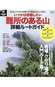 &nbsp;&nbsp;&nbsp; いつかは挑戦したい難所のある山詳細ルートガイド 単行本 の詳細 クサリ場や岩場、ハシゴ、急登など、難所のある山を詳細なルートマップで紹介。多くの写真とていねいな文章で、難所を安全に歩く方法がわかる。登山...