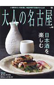 &nbsp;&nbsp;&nbsp; 大人の名古屋　vol．44 単行本 の詳細 日本酒と料理が楽しめる名古屋の店から、さらにおいしく飲める家飲みの提案まで、日本酒のさまざまな楽しみ方を紹介する。名古屋のホスピタル＆クリニックガイドも掲載。...