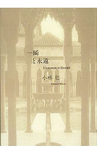 &nbsp;&nbsp;&nbsp; 一瞬と永遠 単行本 の詳細 すべては斜陽し無に返されていくなかで　君のいとけない眼差しの先に　何がその時捉えられていたのか（「阿修羅」より）　詩作50年を経た詩人が渾身の想いで世に問う第9詩集。 カテゴ...