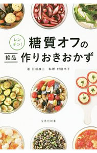 &nbsp;&nbsp;&nbsp; レンチン！糖質オフの絶品作りおきおかず 新書 の詳細 肉・大豆・魚介がメインのおかず2品、マリネ・野菜・きのこ・海藻のサブおかず2品、計4品で糖質の合計が20g以下の作りおきおかずのレシピを紹介する。電...