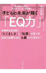 &nbsp;&nbsp;&nbsp; 子どもの未来が輝く「EQ力」 単行本 の詳細 活きる力、社会で活躍するための力「EQ力」は、幼少期の親の接し方によって身につく。一流人を輩出する幼児教室「EQWELチャイルドアカデミー」の、「EQ力」を...