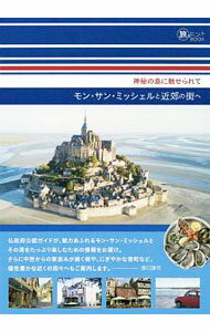 &nbsp;&nbsp;&nbsp; "モン・サン・ミッシェルと近郊の街へ " の詳細 出版社: イカロス出版 レーベル: 旅のヒントBOOK 作者: 浜口謙司 カナ: モンサンミッシェルトキンコウノマチエ / ハマグチケンジ サイズ: 単...