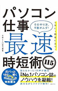 &nbsp;&nbsp;&nbsp; パソコン仕事最速時短術115 単行本 の詳細 「デスクトップ整理」「ウェブの検索・表示」「エクセル」など6つの項目について、それぞれビジネスに直結した題材でパソコンの仕事時短術を伝える。『日経PC21』...