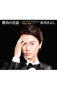 &nbsp;&nbsp;&nbsp; 勝負の花道／SILENT　NIGHT／聖夜の奇跡（Jazz　Ver．）（H　TYPE　Holy　Night盤） の詳細 カテゴリ: 中古CD ジャンル: ジャパニーズポップス 国内のアーティスト 発売元...