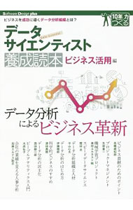 &nbsp;&nbsp;&nbsp; データサイエンティスト養成読本　ビジネス活用編 単行本 の詳細 データ分析によるビジネス革新とは。データ分析がうまく機能している組織の実務担当者の振る舞いから、マネージャ／経営者層が持つべきデータ分析プ...