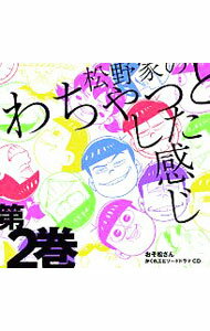 &nbsp;&nbsp;&nbsp; 「おそ松さん」かくれエピソードドラマCD「松野家のわちゃっとした感じ」第2巻 の詳細 発売元: avex　pictures アーティスト名: アニメ カナ: オソマツサンカクレエピソードドラマシーディー...