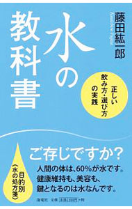&nbsp;&nbsp;&nbsp; 水の教科書 新書 の詳細 水をうまく飲むと若返る！　脳梗塞、がん、糖尿病などの病気予防に効果的な水の飲み方・選び方をはじめ、ストレスを解消する水の力、ダイエットや美肌を保つ水なども紹介する。 カテゴリ:...