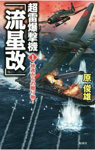 &nbsp;&nbsp;&nbsp; 超雷爆撃機「流星改」 1 新書 の詳細 二式艦上“雷爆撃機”が完成。南雲機動部隊の空母4隻は同機を搭載してミッドウェイ戦へ出撃するが、500kg爆弾による急降下爆撃がどうしても必要だった。そして南太平洋...