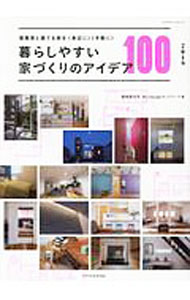 &nbsp;&nbsp;&nbsp; 暮らしやすい家づくりのアイデア100 2019 単行本 の詳細 密集地でかなえたバルコニーのある住まい、変形地を生かした見通しのいい家、シックなリビングに溶け込む和室…。経験豊富な建築家、地元の工務店と...