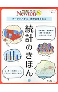 &nbsp;&nbsp;&nbsp; 統計のきほん 単行本 の詳細 「標準偏差ってなんのこと？」「収入と寿命の関係は？」「地震保険や自動車保険の値段はどう決まる？」…。基礎から相関、世論調査、ビッグデータまで、さまざな場面で活躍する統計につ...