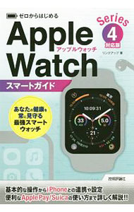 &nbsp;&nbsp;&nbsp; Apple　Watchスマートガイド 単行本 の詳細 iPhoneと連携して利用できるウェアラブルデバイス「Apple　Watch」の解説書。基本操作から、標準アプリの使い方、便利な使い方までを、画面写...