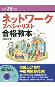 &nbsp;&nbsp;&nbsp; 【CD・問題集付】ネットワークスペシャリスト合格教本　平成28年度 単行本 の詳細 付属品：CD・問題集付 カテゴリ: 中古本 ジャンル: 教育・福祉・資格 就職 出版社: 技術評論社 レーベル: 作者...