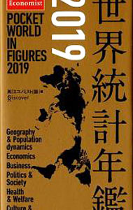 &nbsp;&nbsp;&nbsp; 世界統計年鑑 2019 単行本 の詳細 英『エコノミスト』誌責任編集による、世界の「今」が見えるデータブック。「貿易」「健康」など幅広い指標に基づき185カ国をランク付けした「世界ランキング」と、64カ...
