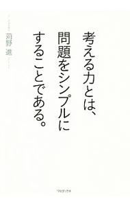 &nbsp;&nbsp;&nbsp; 考える力とは、問題をシンプルにすることである。 単行本 の詳細 頭がいい人、仕事が速い人は「効果があって、解ける問題」を発見しているだけ。情報収集から発想まで、問題発見、解決のためのスキルを紹介する。実...