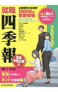 &nbsp;&nbsp;&nbsp; 就職四季報優良・中堅企業版　2020年版 新書 の詳細 学生のための優良・中堅企業の情報を、注目企業2433社、地域別有力企業2322社掲載。採用数や有給休暇取得といった重要データのランキングベスト10...