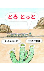 &nbsp;&nbsp;&nbsp; とろとっと 単行本 の詳細 走ってきた一台のトロッコでんしゃ。「のりますよ、のりますよ。こどももこぞうものりますよ」「どうぞどうぞ。どなたもどうぞのでんしゃです」−。随所にことばあそびを散りばめながら、...