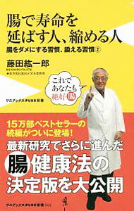 &nbsp;&nbsp;&nbsp; 腸で寿命を延ばす人、縮める人 新書 の詳細 発酵食品を食べ続ける、ネバネバの水溶性食物繊維で「善玉菌」「ヤセ菌」を増やす…。腸内研究の第一人者が、腸を鍛える食べ方・食べ物、生活習慣を紹介する。もっとよい...