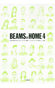 &nbsp;&nbsp;&nbsp; BEAMS　AT　HOME　4 単行本 の詳細 セレクトショップの先駆けとして時代をリードしてきたBEAMS。ひとり暮らしのワンルームからファミリー宅まで、BEAMSスタッフたちのセンス溢れるライフスタ...